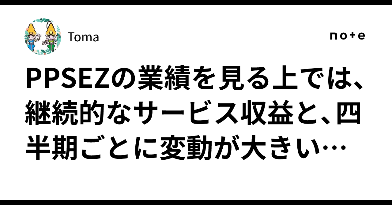 PPSEZの業績を見る上では、継続的なサービス収益と、四半期ごとに変動が大きい土地売却収益を分けて評価することが重要です。｜オールカントリー技 ...
