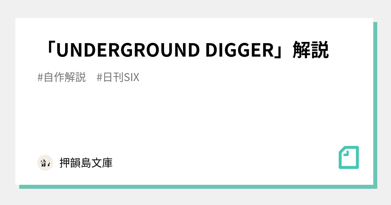 「UNDERGROUND DIGGER」解説｜押韻島文庫