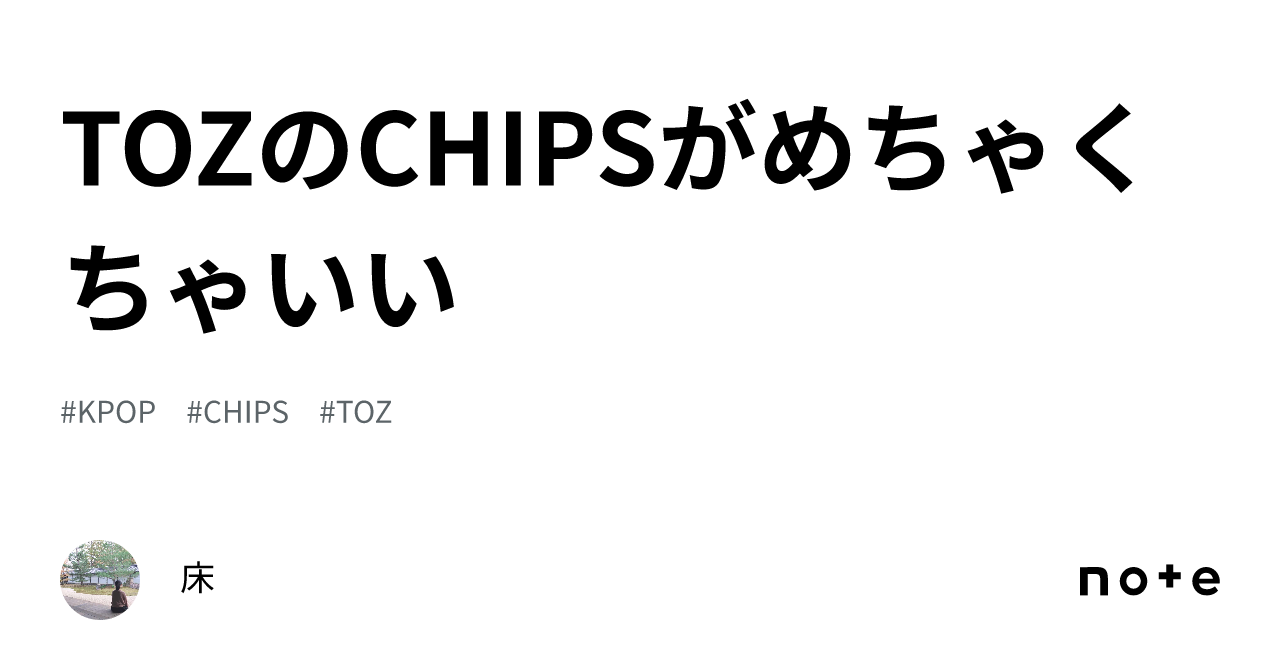 TOZのCHIPSがめちゃくちゃいい｜床