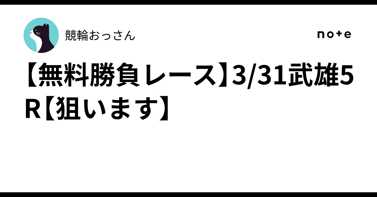 【無料勝負レース】3/31武雄5R【狙います】｜競輪おっさん