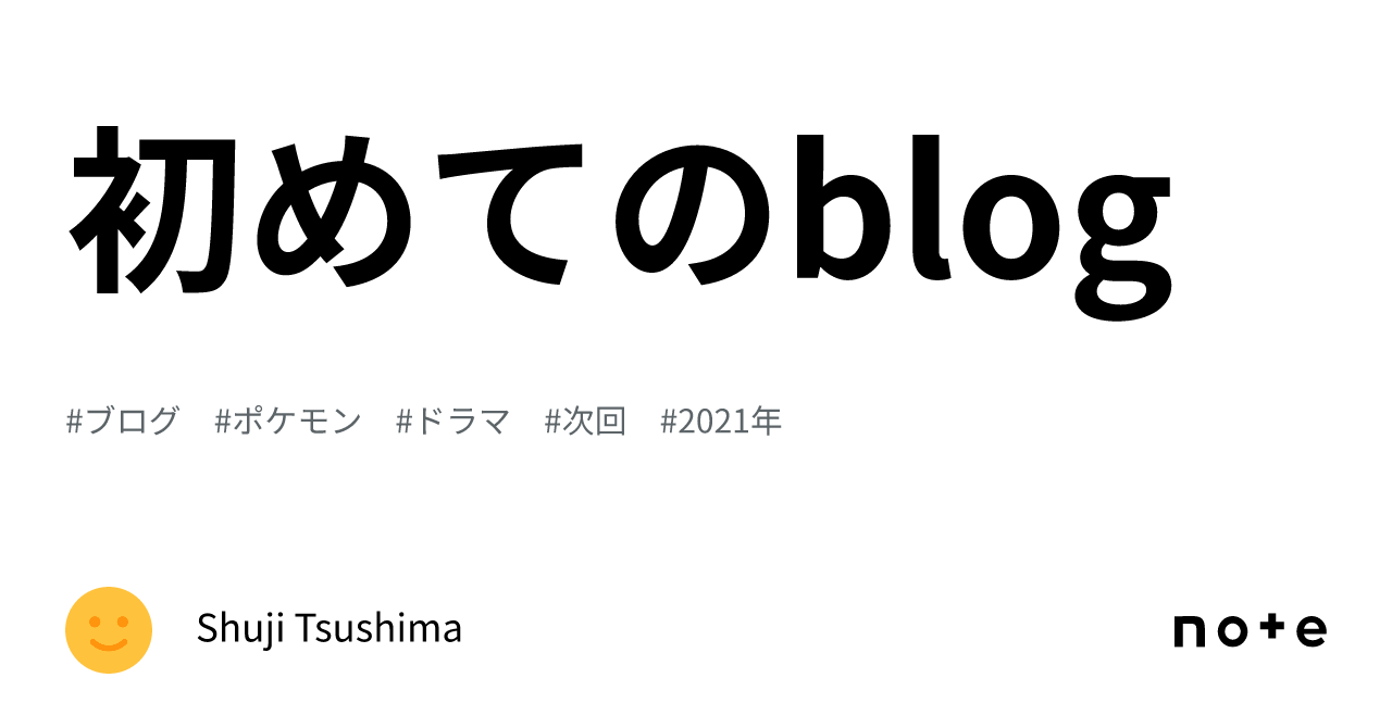 初めてのblog｜Shuji Tsushima