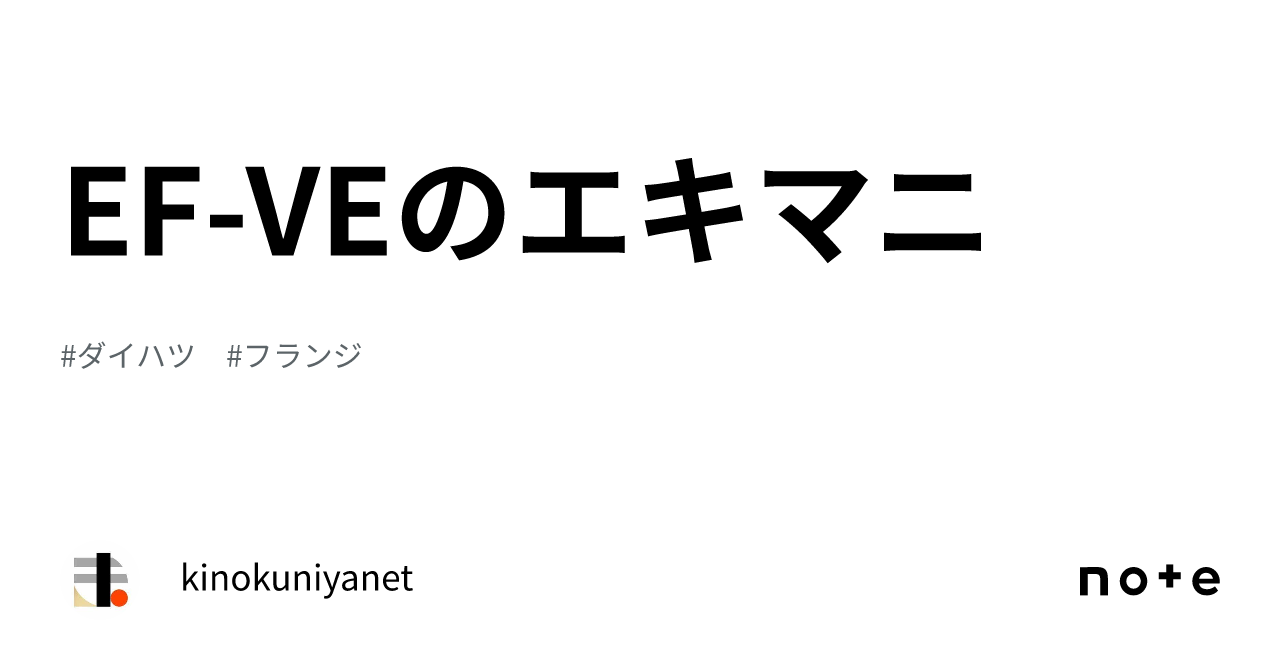 EF-VEのエキマニ｜kinokuniyanet