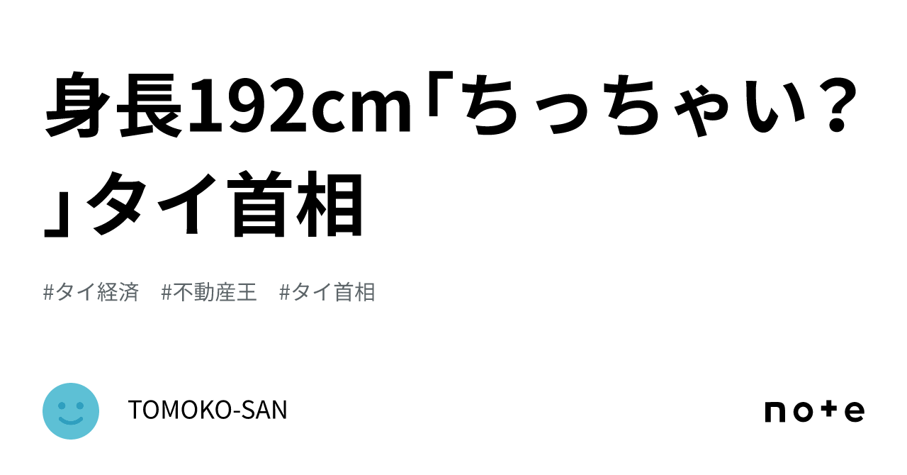 身長192cm「ちっちゃい？」タイ首相｜TOMOKO-SAN