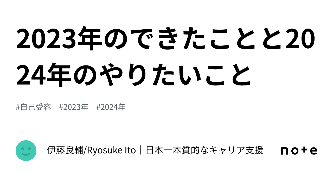 2023年のできたことと2024年のやりたいこと｜伊藤良輔/Ryosuke Ito｜日本一本質的なキャリア支援