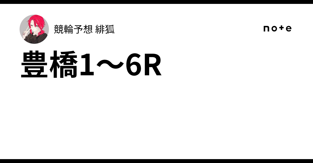 豊橋1〜6R｜競輪予想 緋狐