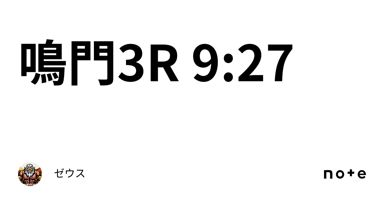 鳴門3R 9:27｜ゼウス