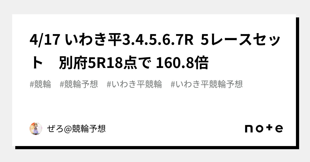 🔥4/17 いわき平3.4.5.6.7R 5レースセット🔥 別府5R18点で 160.8倍🎯｜ぜろ@競輪予想｜note