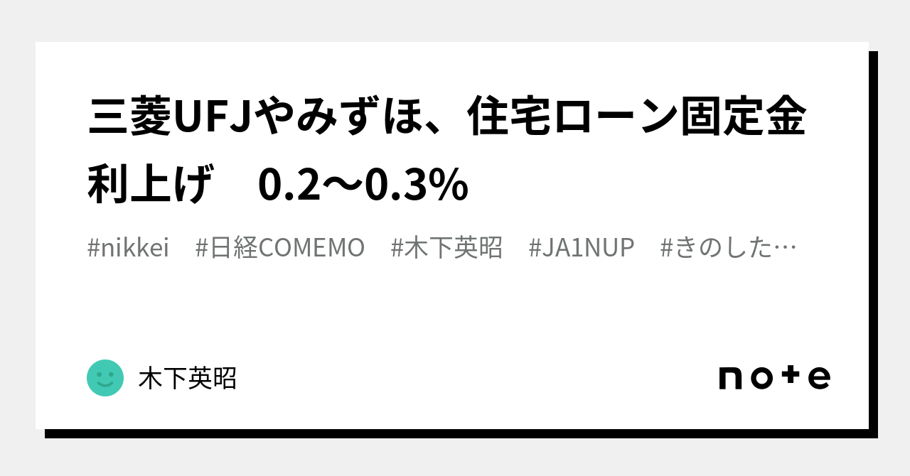三菱UFJやみずほ、住宅ローン固定金利上げ 0.2～0.3%｜木下英昭｜note