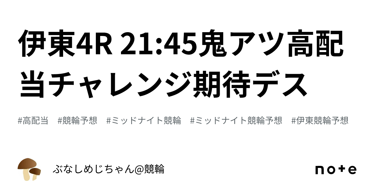 伊東4R 21:45🔥👹鬼アツ高配当チャレンジ期待デス👹🔥｜ぶなしめじちゃん@競輪