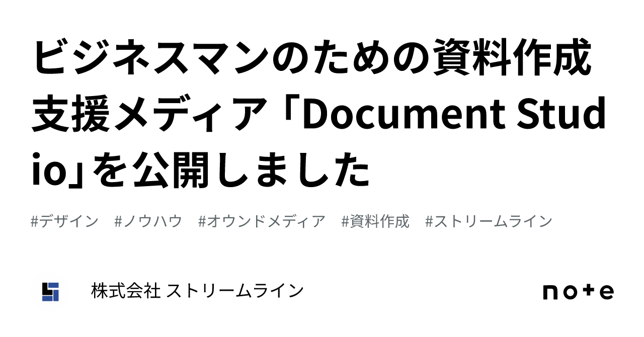 ビジネスマンのための資料作成支援メディア 「Document Studio」を公開しました｜株式会社 ストリームライン