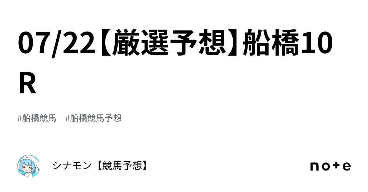 07/22【厳選予想】🎊🎊🎊船橋10R🎊🎊🎊｜シナモン【競馬予想】