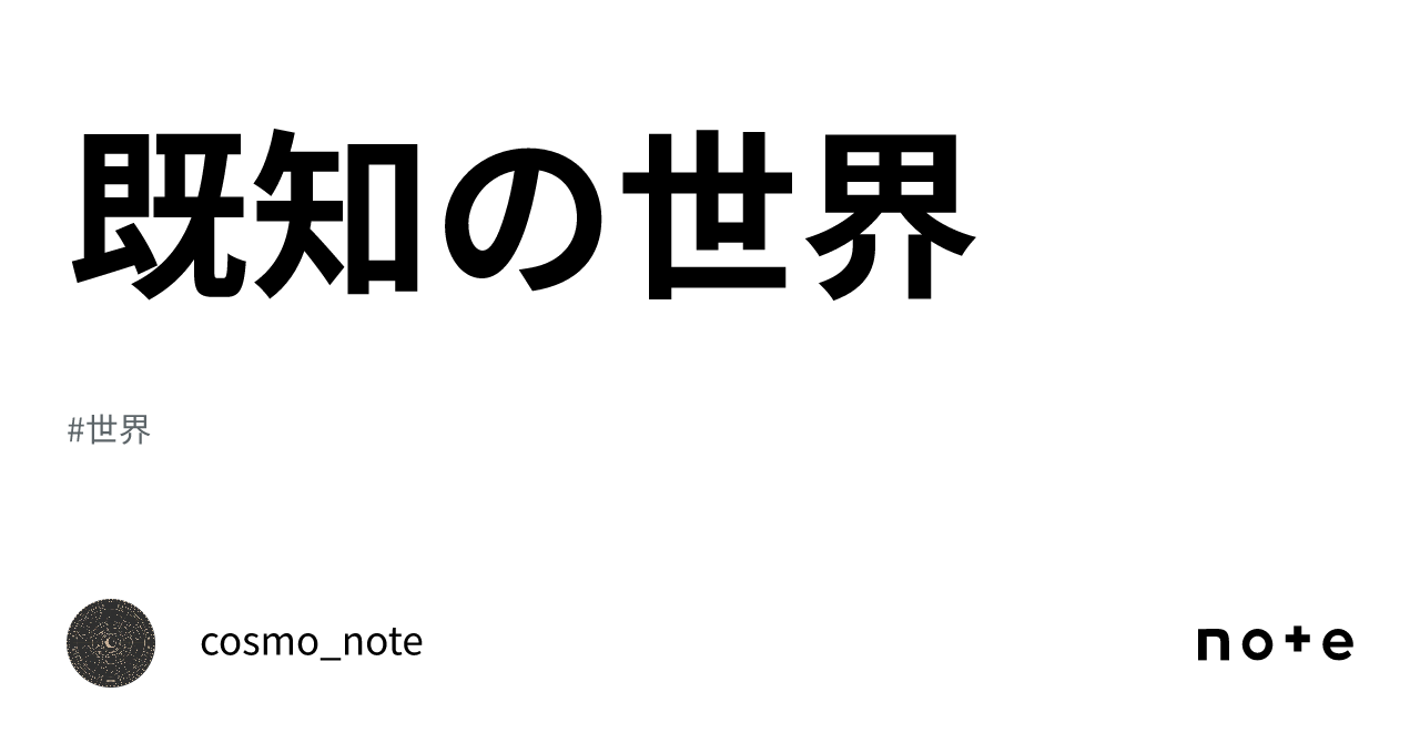 既知の世界｜cosmo_note