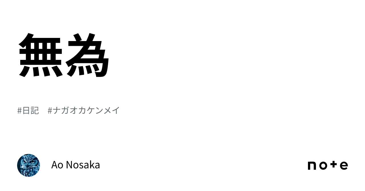 無為｜Ao Nosaka