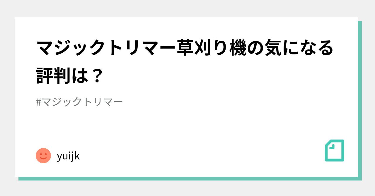 マジックトリマー草刈り機の気になる評判は？｜yuijk
