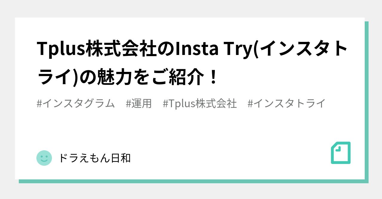 Tplus株式会社のInsta Try(インスタトライ)の魅力をご紹介！｜ドラえもん日和
