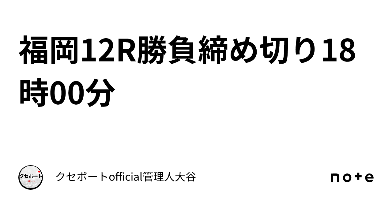 福岡12R🏆勝負⭐️締め切り18時00分💯｜クセボートofficial管理人大谷