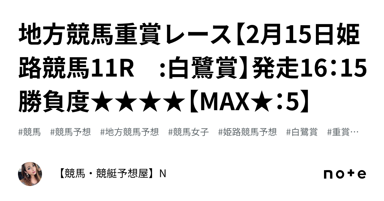 💎💎地方競馬重賞レース【2月15日姫路競馬11R :白鷺賞】発走16：15勝負度★★★★【MAX★：5】｜【競馬・競艇予想屋】N