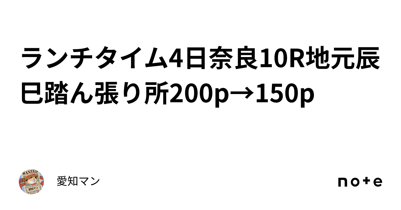 ランチタイム4日奈良10R地元辰巳踏ん張り所200p→150p｜愛知マン