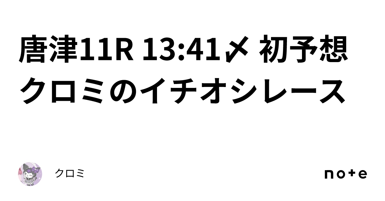 唐津11R 13:41〆 初予想 ️クロミのイチオシレース🖤｜クロミ🎀