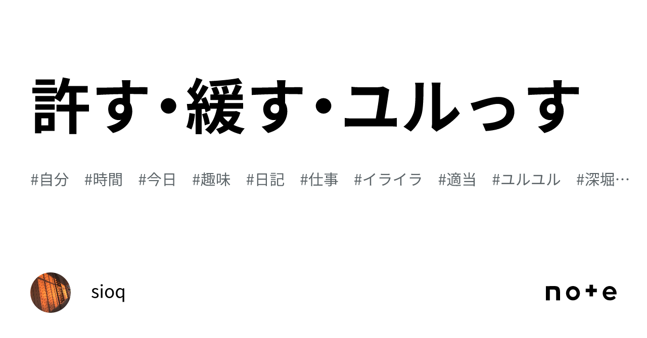 許す・緩す・ユルっす｜sioq