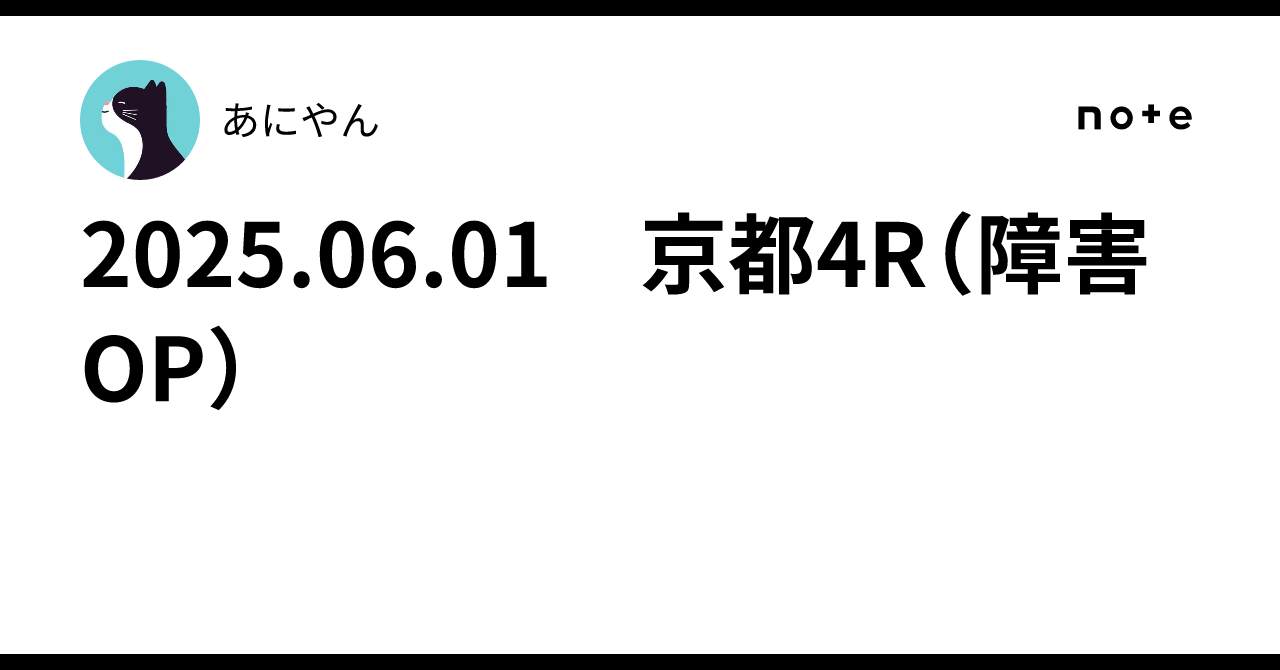 2025.06.01 京都4R（障害OP）｜あにやん