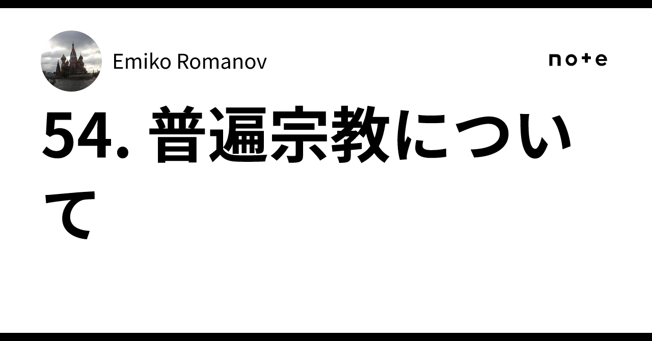 54. 普遍宗教について｜Emiko Romanov