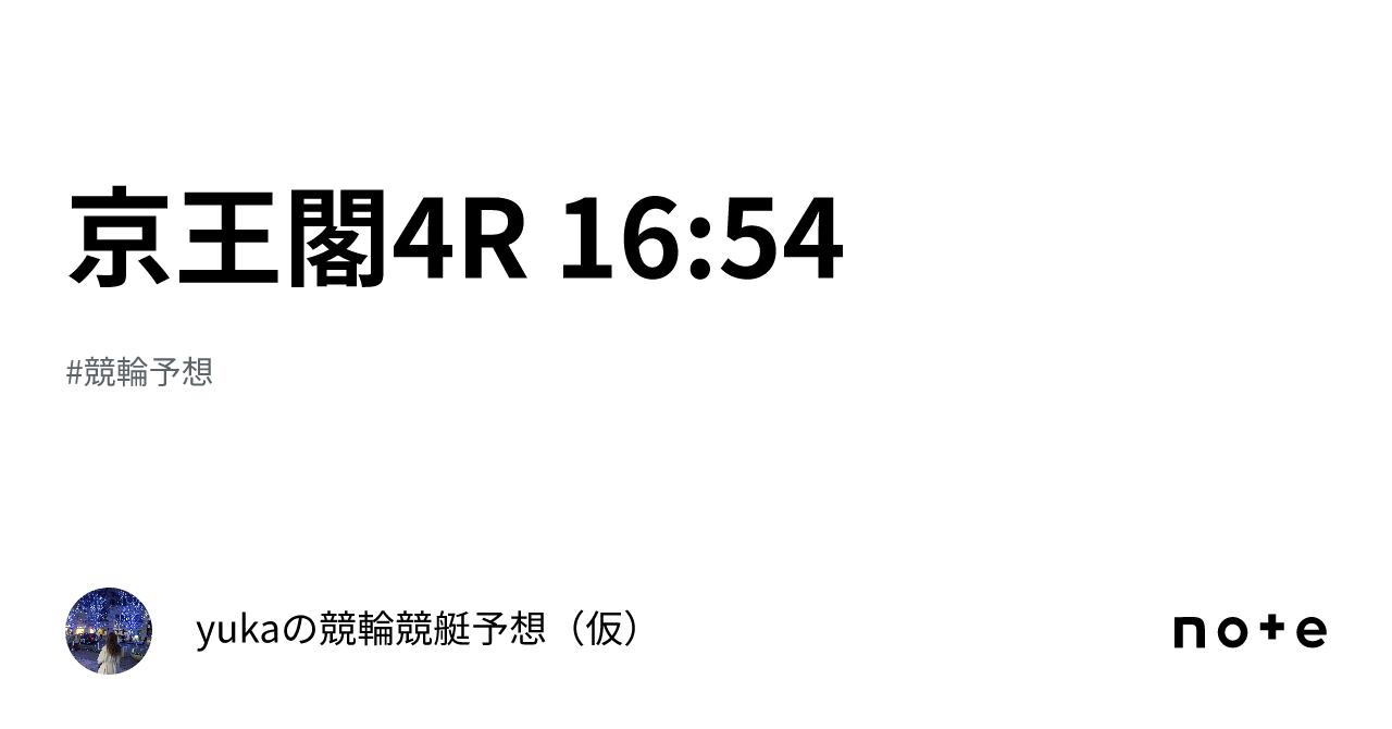 京王閣4R 16:54｜yukaの競輪🚴‍♀️競艇予想🚤 （仮）