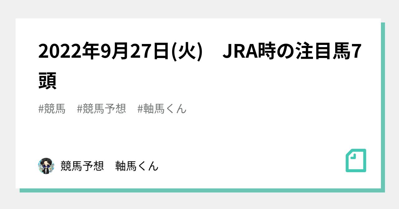 2022年9月27日(火) JRA時の注目馬7頭｜競馬予想 軸馬くん