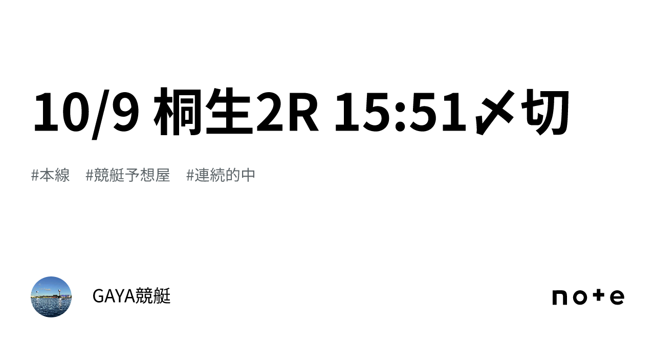 10/9 桐生2R 15:51〆切｜GAYA競艇