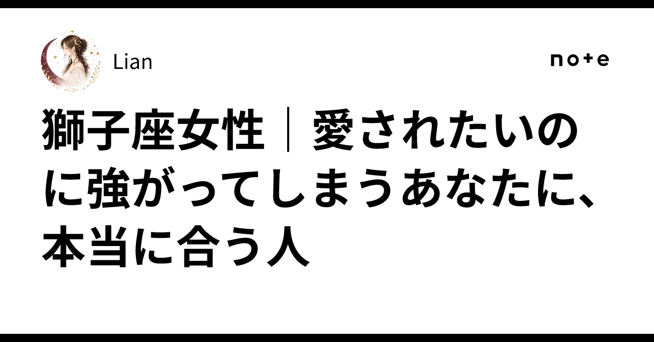 獅子座女性｜愛されたいのに強がってしまうあなたに、本当に合う人｜Lian