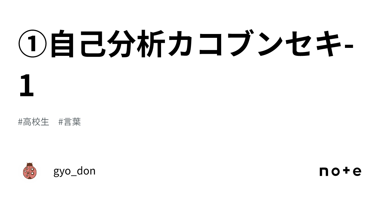 ①自己分析 ️カコブンセキ-1｜gyo_don