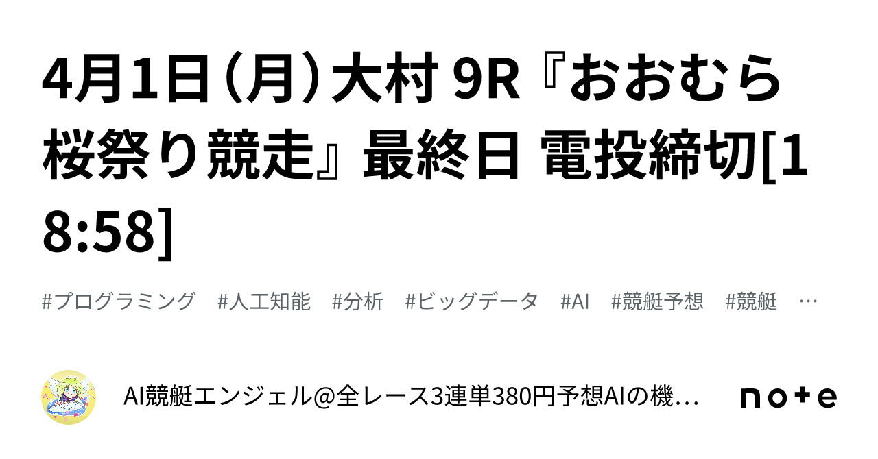 4月1日（月）大村 9R 『おおむら桜祭り競走』 最終日 電投締切[18:58]｜AI競艇エンジェル@全レース3連単380円予想 AIの機械学習で驚異の的中率＆回収率 フォロバ100