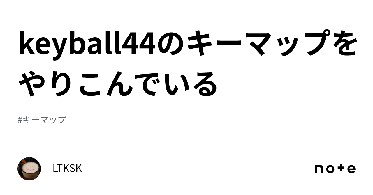 keyball44のキーマップをやりこんでいる｜LTKSK