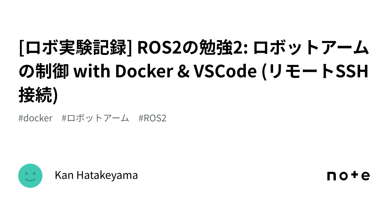 [ロボ実験記録] ROS2の勉強2: ロボットアームの制御 with Docker & VSCode (リモートSSH接続)｜Kan Hatakeyama