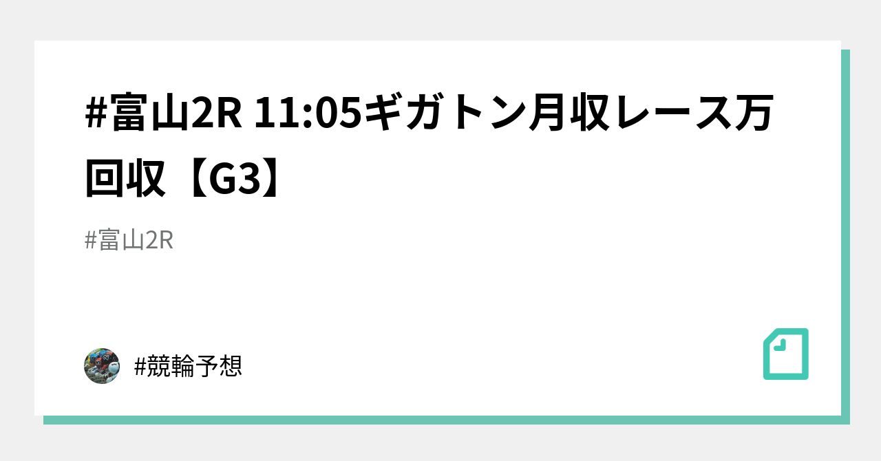 💎💎#富山2R 11:05ギガトン月収レース万回収【G3】💎💎｜競輪予想 競艇予想 競馬予想 オートレース予想