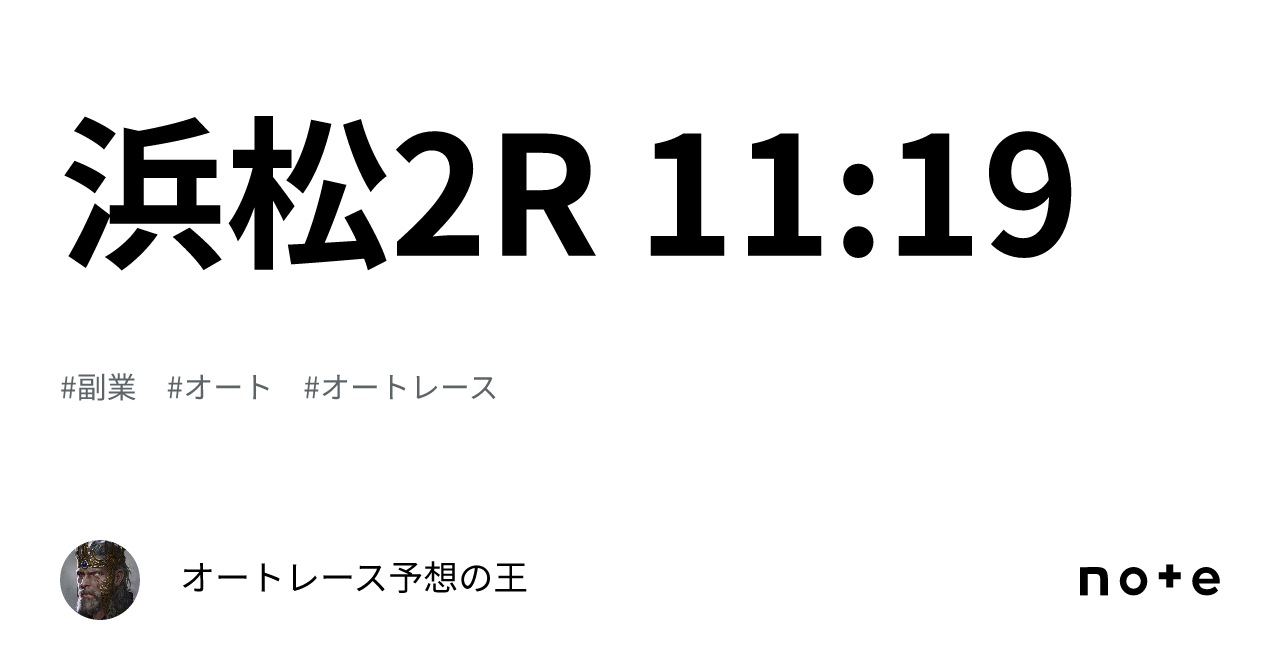 浜松2R 11:19｜オートレース予想の王