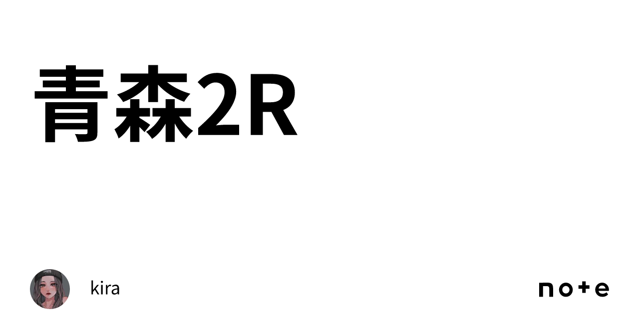 🐈‍⬛青森2R🐈‍⬛｜kira