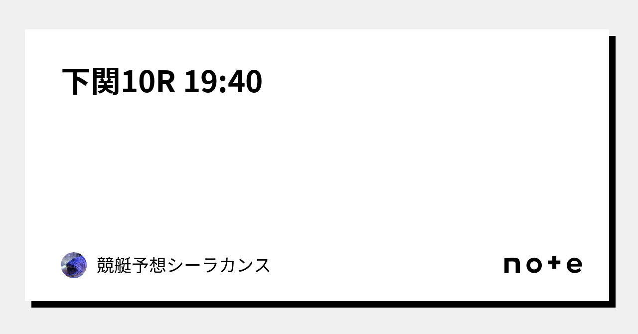 下関10R 19:40｜競艇予想シーラカンス｜note