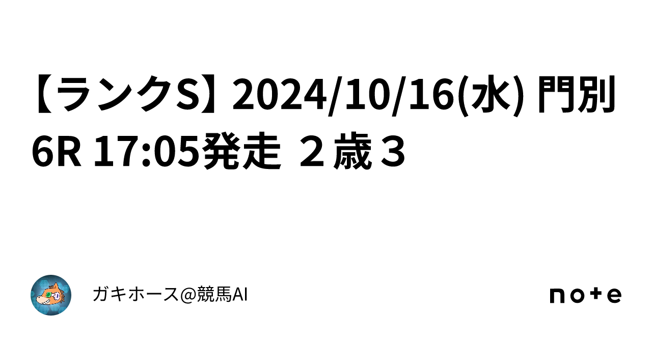 【ランクS】 2024/10/16(水) 門別6R 17:05発走 2歳3｜ガキホース@競馬AI
