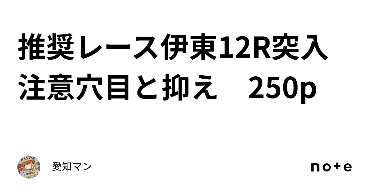 推奨レース伊東12R突入注意⚠️穴目と抑え 250p｜愛知マン