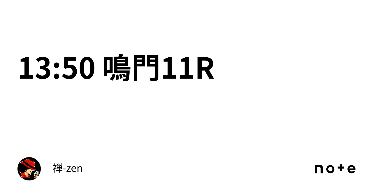 13:50 鳴門11R｜禅-zen