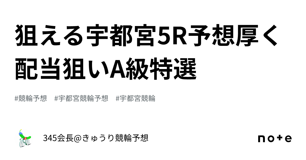 🌐狙える🌐宇都宮5R予想🎯厚く🔥配当狙い🌈🌈🌈A級特選🔥｜345会長@きゅうり競輪予想