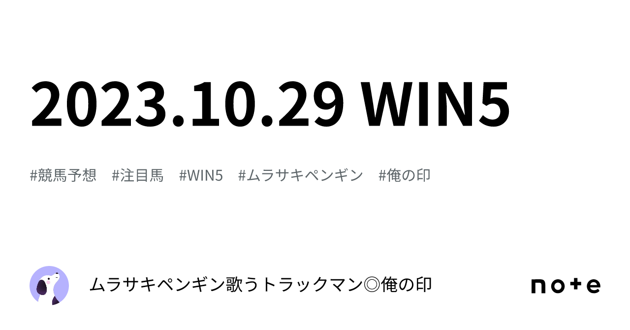 2023.10.29 WIN5｜ムラサキペンギン🐧歌うトラックマン 俺の印