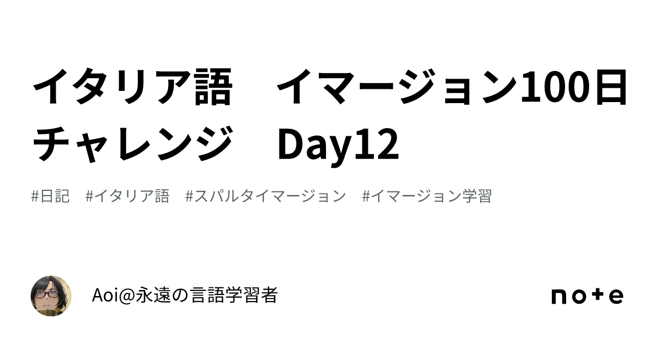 イタリア語 イマージョン100日チャレンジ Day12｜Aoi@永遠の言語学習者