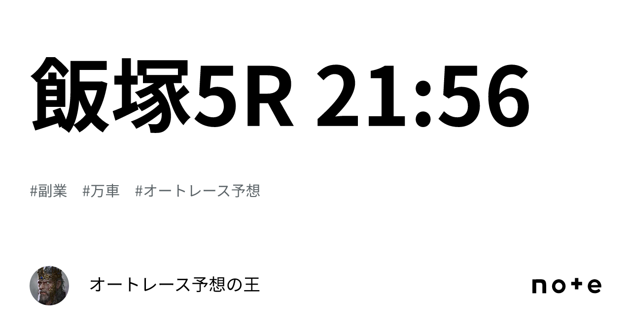 飯塚5R 21:56｜オートレース予想の王