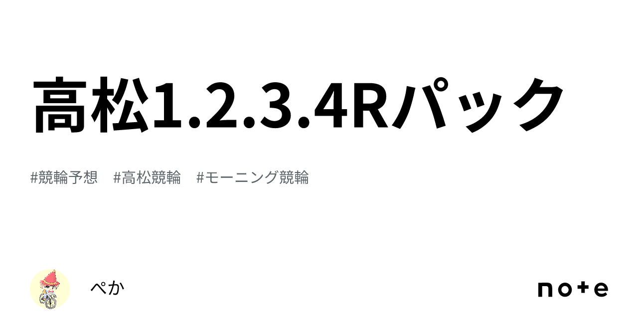 高松1.2.3.4Rパック｜ぺか
