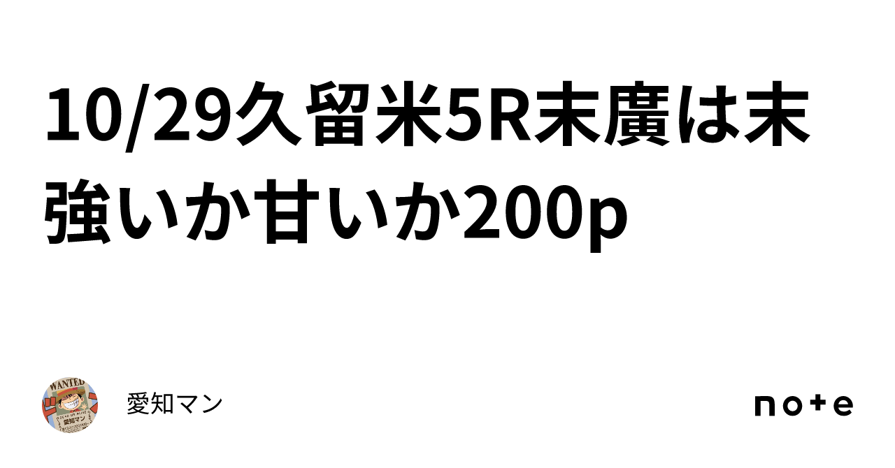 10/29久留米5R末廣は末強いか甘いか200p｜愛知マン
