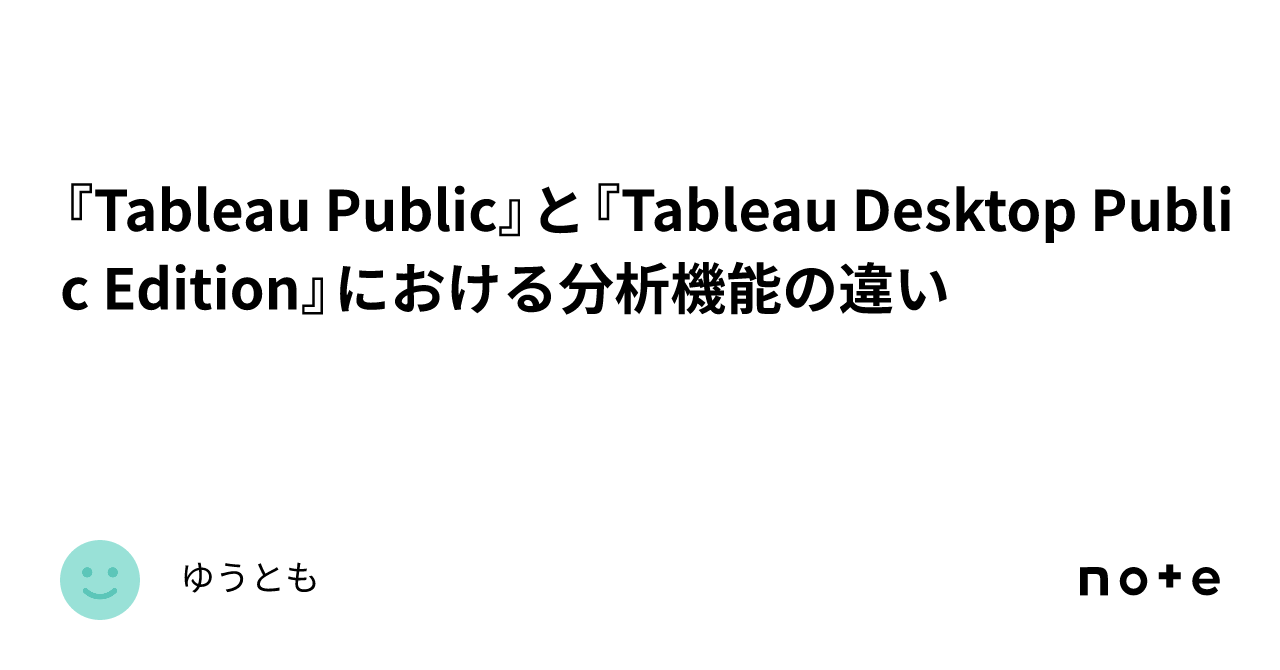 『Tableau Public』と『Tableau Desktop Public Edition』における分析機能の違い｜ゆうとも