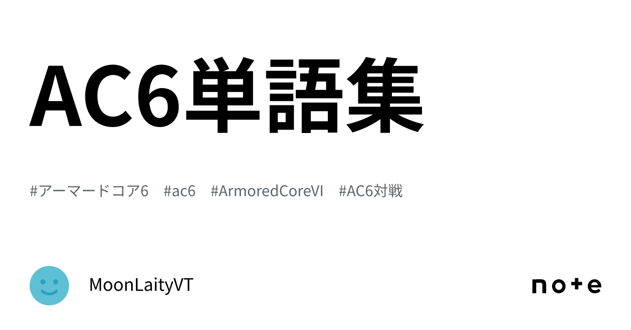 AC6単語集｜MoonLaityVT