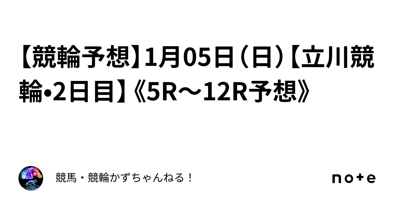 ☀️🚴【競輪予想】1月05日（日）【立川競輪•2日目】《5R〜12R予想》｜競馬・競輪かずちゃんねる！